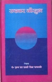 Sadachar Kaustubh at Best Price in Delhi, Delhi | Surya Prabha Prakashan