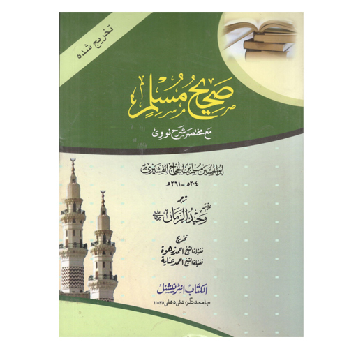 Saheeh Muslim Shareef Ma Mukhtasar Sharah Naumi By Allama at 100.00 INR ...